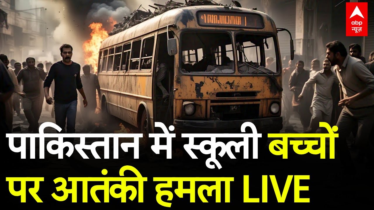Pakistan School Bus Attack LIVE: पाकिस्तान में स्कूली बच्चों पर आतंकी ...