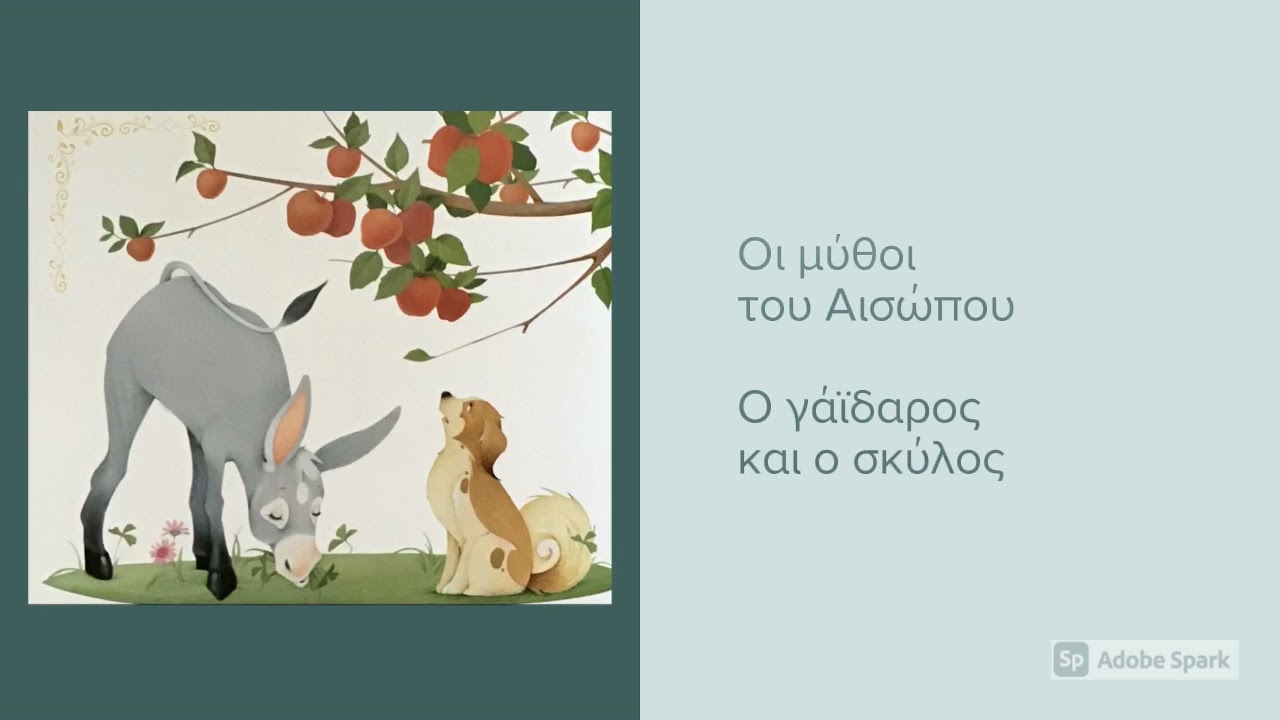 Ο ΓΑΙΔΑΡΟΣ ΚΑΙ Ο ΣΚΥΛΟΣ ΜΥΘΟΙ ΤΟΥ ΑΙΣΩΠΟΥ - YouTube