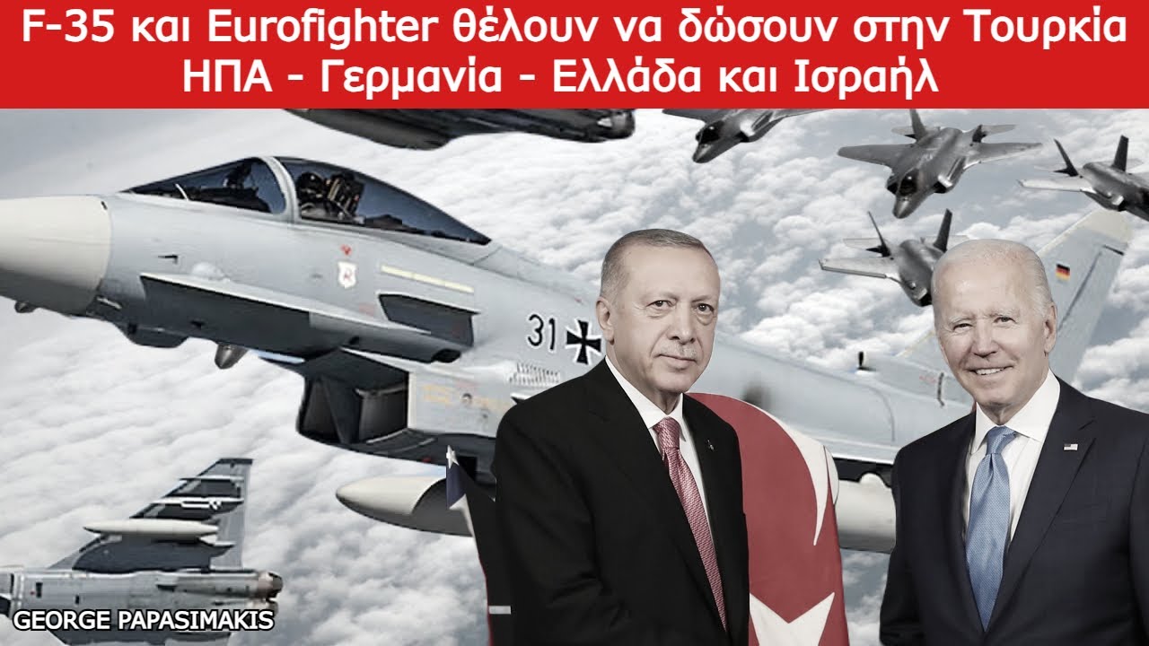 F-35 και Eurofighter θέλουν να δώσουν στην Τουρκία ΗΠΑ - Γερμανία ...