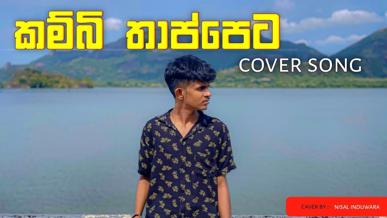 කම්බි තාප්පෙට | Chamara Ranawaka ( Cover Song @nisalenduwara8706 ...