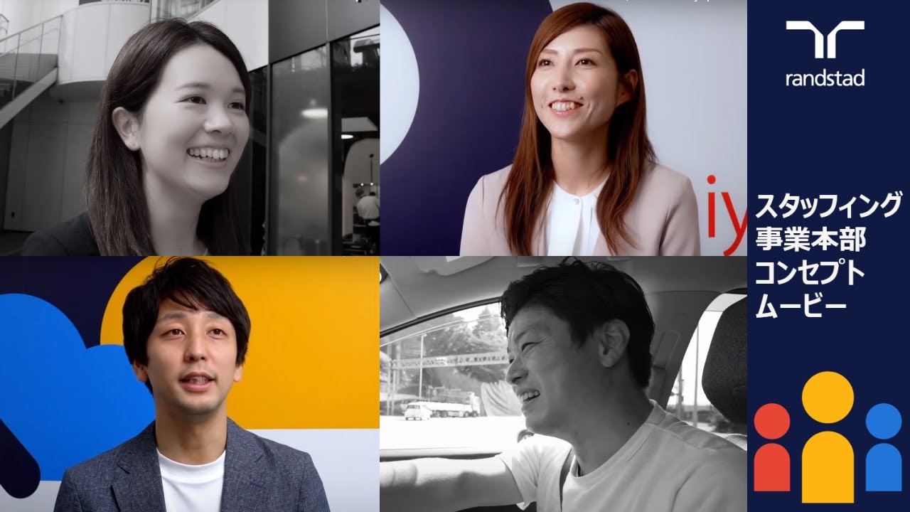 ランスタッド スタッフィング事業本部コンセプトムービー| randstad japan staffing concept movie ...