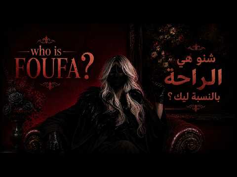 Foufa talks | ep 1 : أنا فوفا، مالك ما مرتاحش ؟