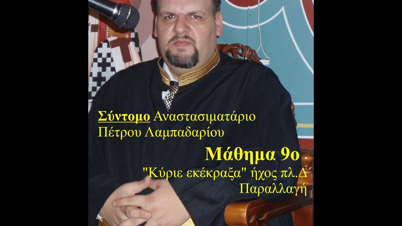 ΚΥΡΙΕ ΕΚΕΚΡΑΞΑ - ΗΧΟΣ πλ Δ΄ σύντομο - ΠΑΡΑΛΛΑΓΗ-KONTRA SI ORCHESTRAL ...