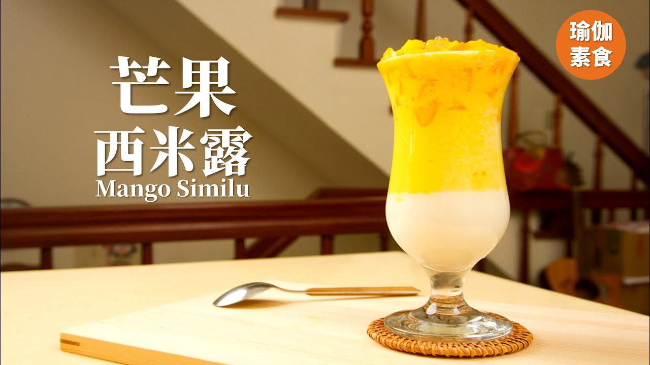 芒果西米露Mango Similu 【瑜伽素食烹飪 Yoga Vegetarian】 - YouTube