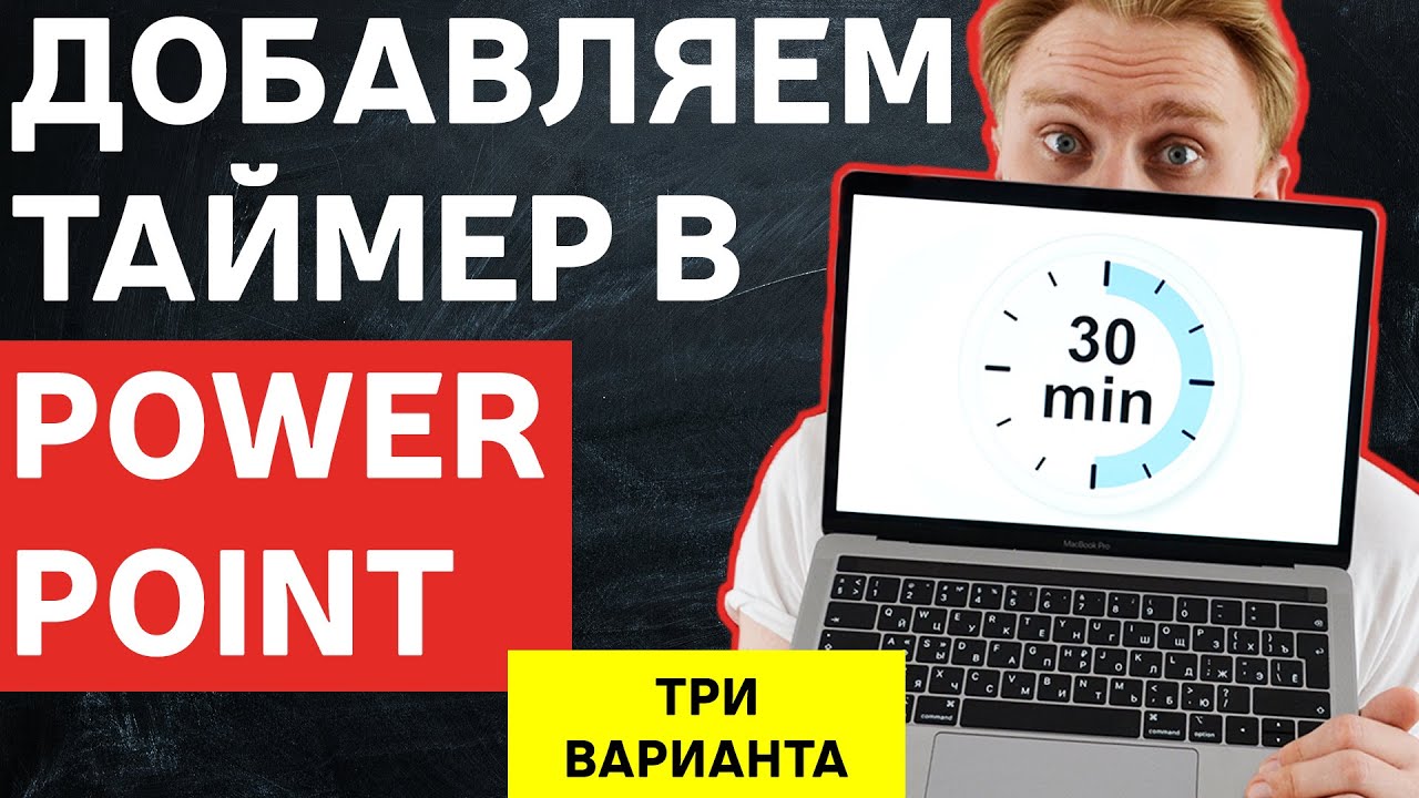 Как добавить таймер в Powerpoint Как настроить анимацию таймера Youtube
