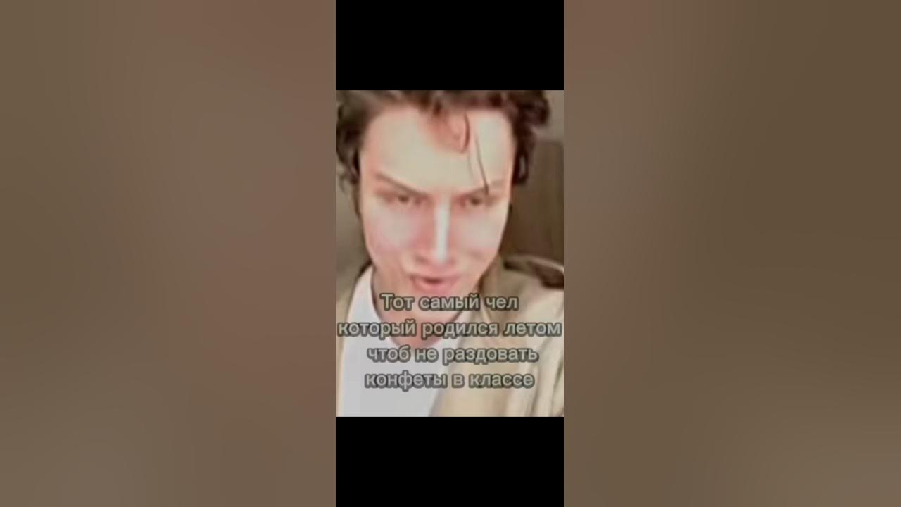 тот самый чел который родился летом чтоб не раздавать конфеты в классе ...