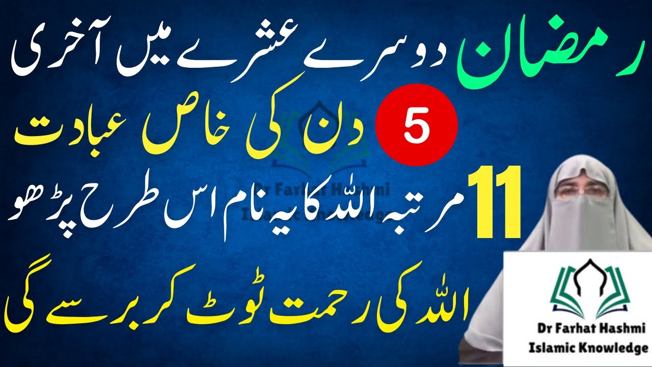 Ramzan Ka Dusary Ashry Allah Ka Yah Name 11 Bar Parho Allah Ki Rehmat ...