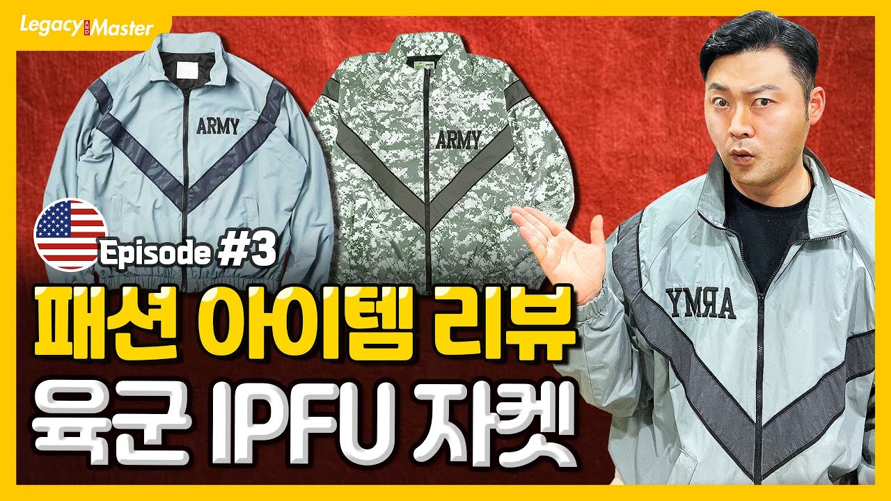 🟨패션 으로 꾸준히 사랑받는 미육군 바람막이 IPFU 자켓의 아이템 리뷰! 구매전 꼭 봐야해요! - YouTube