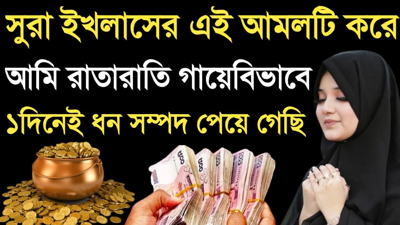 সুরা ইখলাসের এই আমলটি করে ১দিনেই কোটিপতি হয়ে যাবেন | আলোর পথ alor poth ...