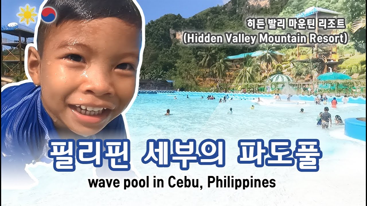 필리핀 세부의 파도풀/ 히든 발리 마운틴 리조트 (Wave Pool / Hidden Valley Mountain Resort ...