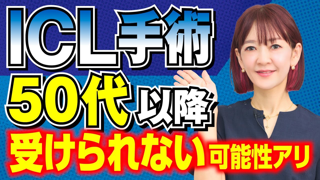 50代以降必見！ICL手術検討している方は必ずみてください - YouTube