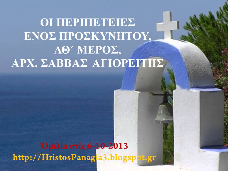 39.ΟΙ ΠΕΡΙΠΕΤΕΙΕΣ ΕΝΟΣ ΠΡΟΣΚΥΝΗΤΟΥ, ΛΘ΄ ΜΕΡΟΣ, ΑΡΧ. ΣΑΒΒΑΣ ΑΓΙΟΡΕΙΤΗΣ ...