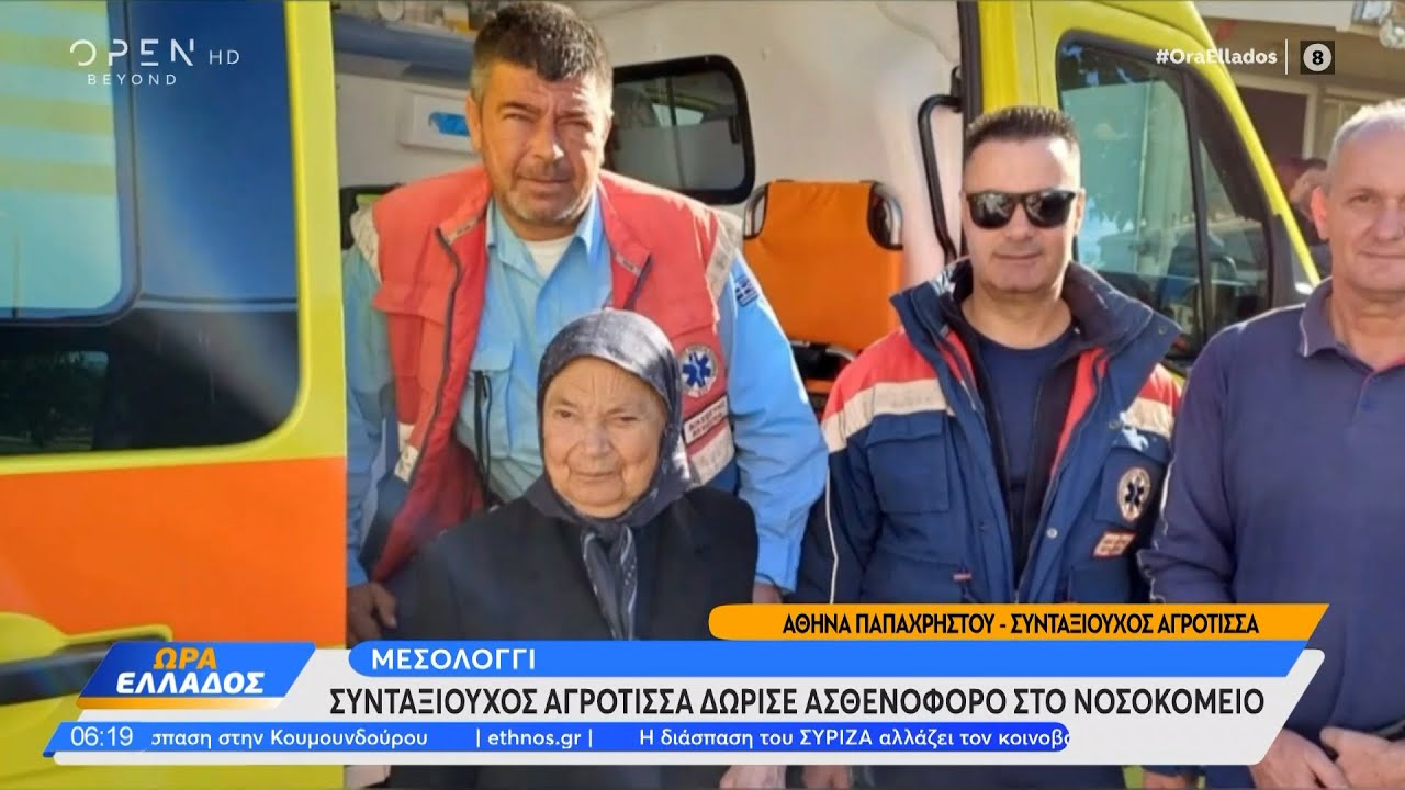 Μεσολόγγι: Συνταξιούχος αγρότισσα δώρισε ασθενοφόρο στο νοσοκομείο - Τι ...
