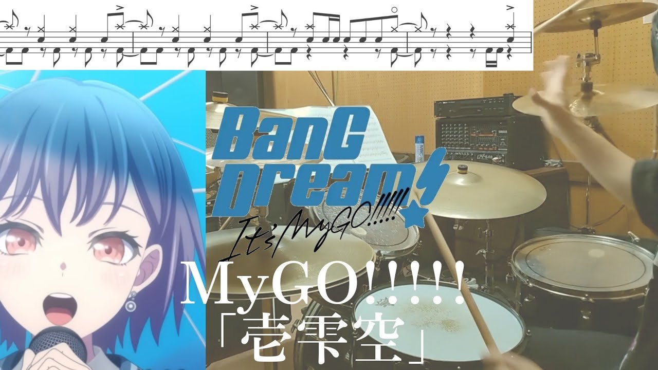 MyGO!!!!!「壱雫空（Hitosizuku）」【BanG Dream! It's MyGO!!!!! OP/ドラム フル 叩いてみた】【drum full cover】 Chords ...
