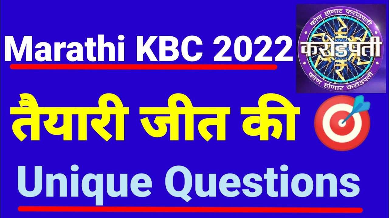 Marathi KBC 2022 Online Audition GK Questions || Kon Honar karodpati ...