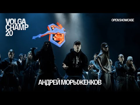 Volga Champ 20 | Open showcase | Андрей Морыженков