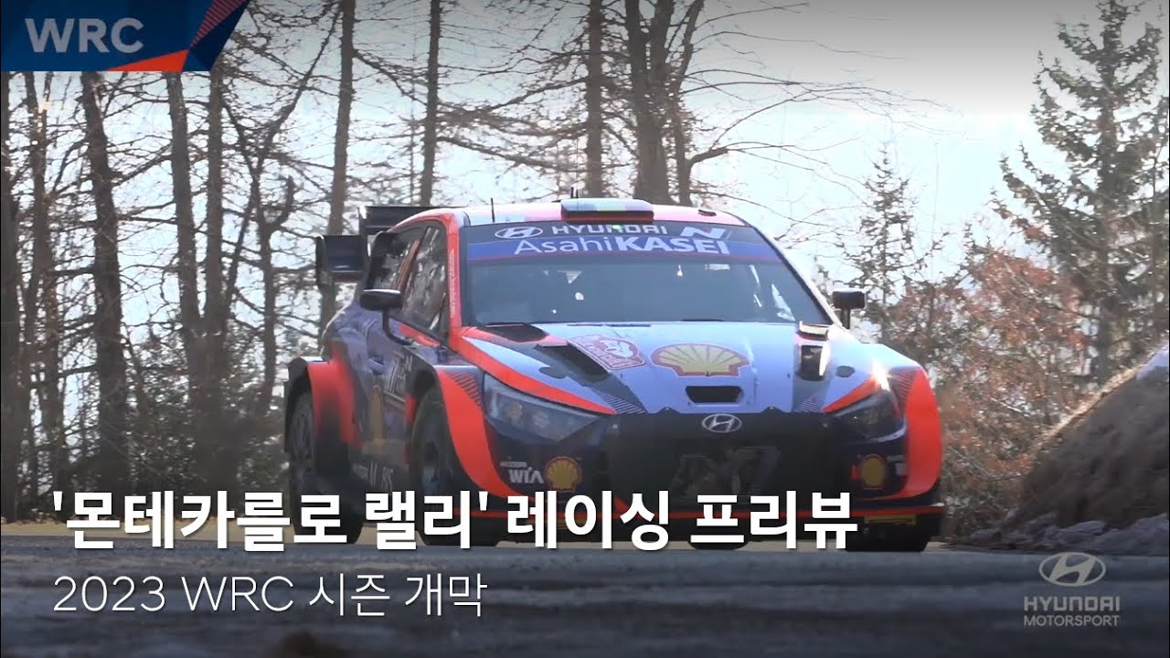 2023 WRC 시즌 첫 라운드, 몬테카를로 랠리 현장 미리보기ㅣ현대 모터스포츠 - YouTube