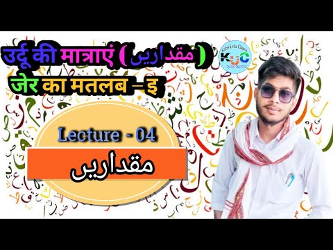 Lecture-04- Zer/उर्दू की मात्राएं /Urdu ki Matrayen/Zer kaise lagaya jata hai/Mikdaren /जेर का उपयोग