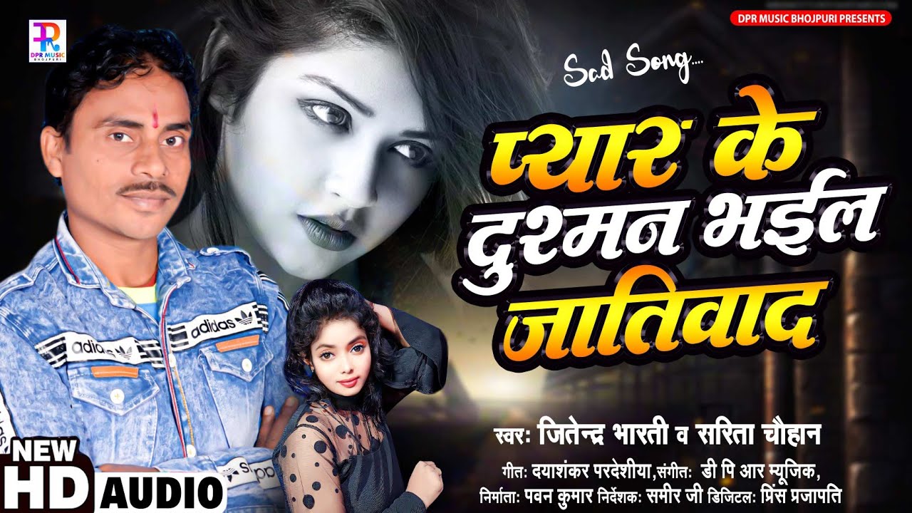 #Viral प्यार के दुश्मन भईल जातिवाद #Jitendra Bharti #Sarita Chauhan ...