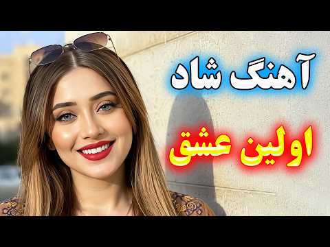 اولین عشق 💃 بهترین آهنگ شاد برای رقصیدن و حال خوب🎉 اجرای احمد پاکزاد