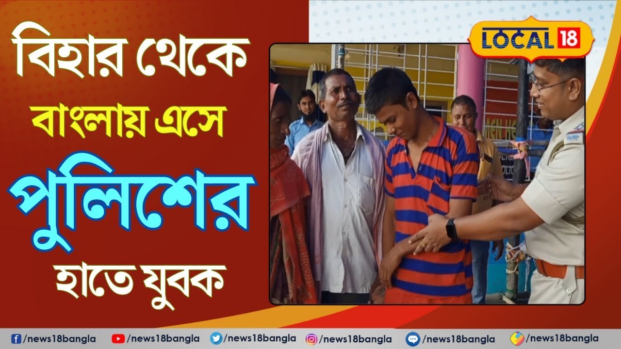 লোকের বাড়িতে ঢুকতেই অনেকে চোর ভেবে নেয়, এরপর । Bihar | Westbengal ...