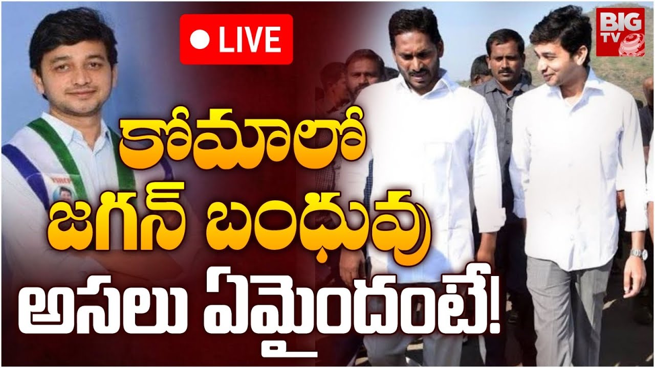 YS Jagan Relation YS Abhishek Reddy In Coma: కోమాలో జగన్ బంధువు .. అసలు ఏమైందంటే ! | BIG TV ...