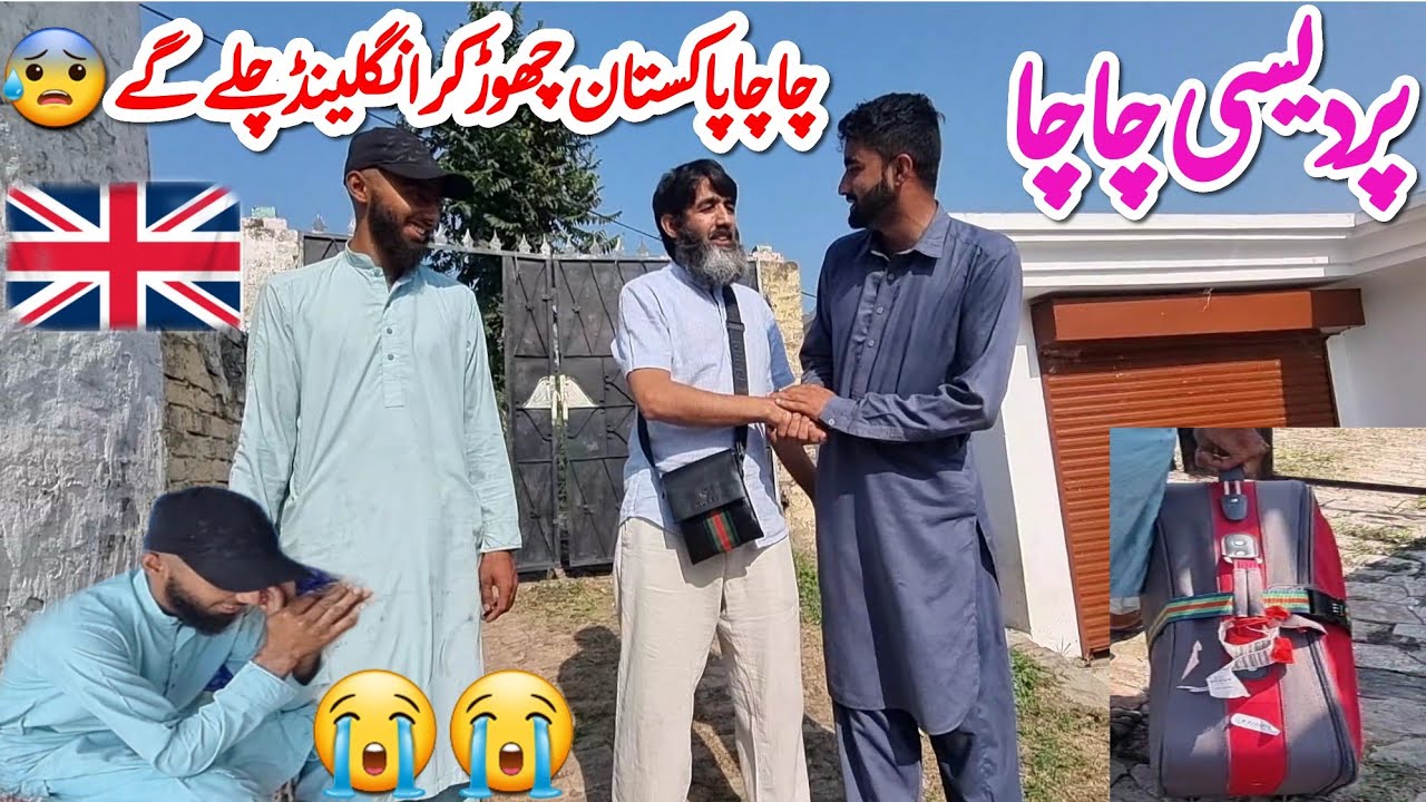Uncle will leave Pakistan and go to England😰|foreign uncle|Dadyal Ajk ...
