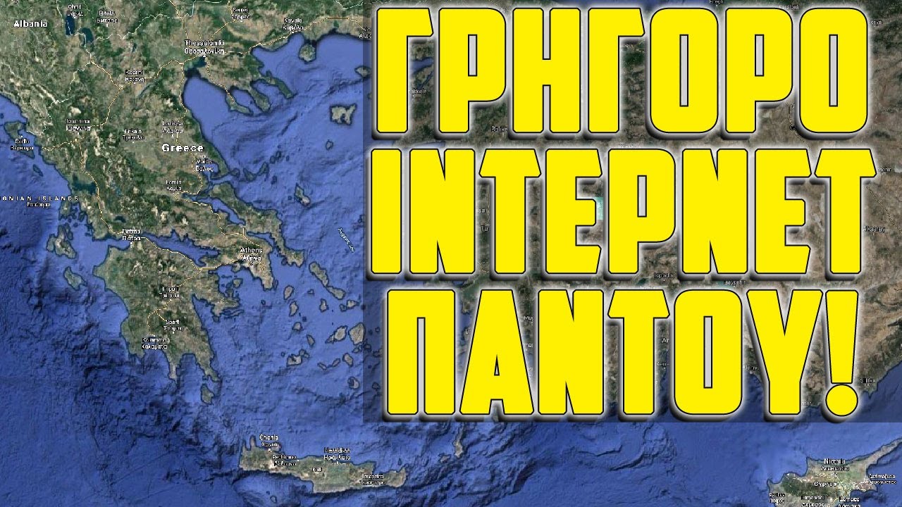 Γρήγορο Και Διαστημικό Ιντερνετ Όπου Κι Αν Είσαι Στην Ελλάδα !!! - YouTube