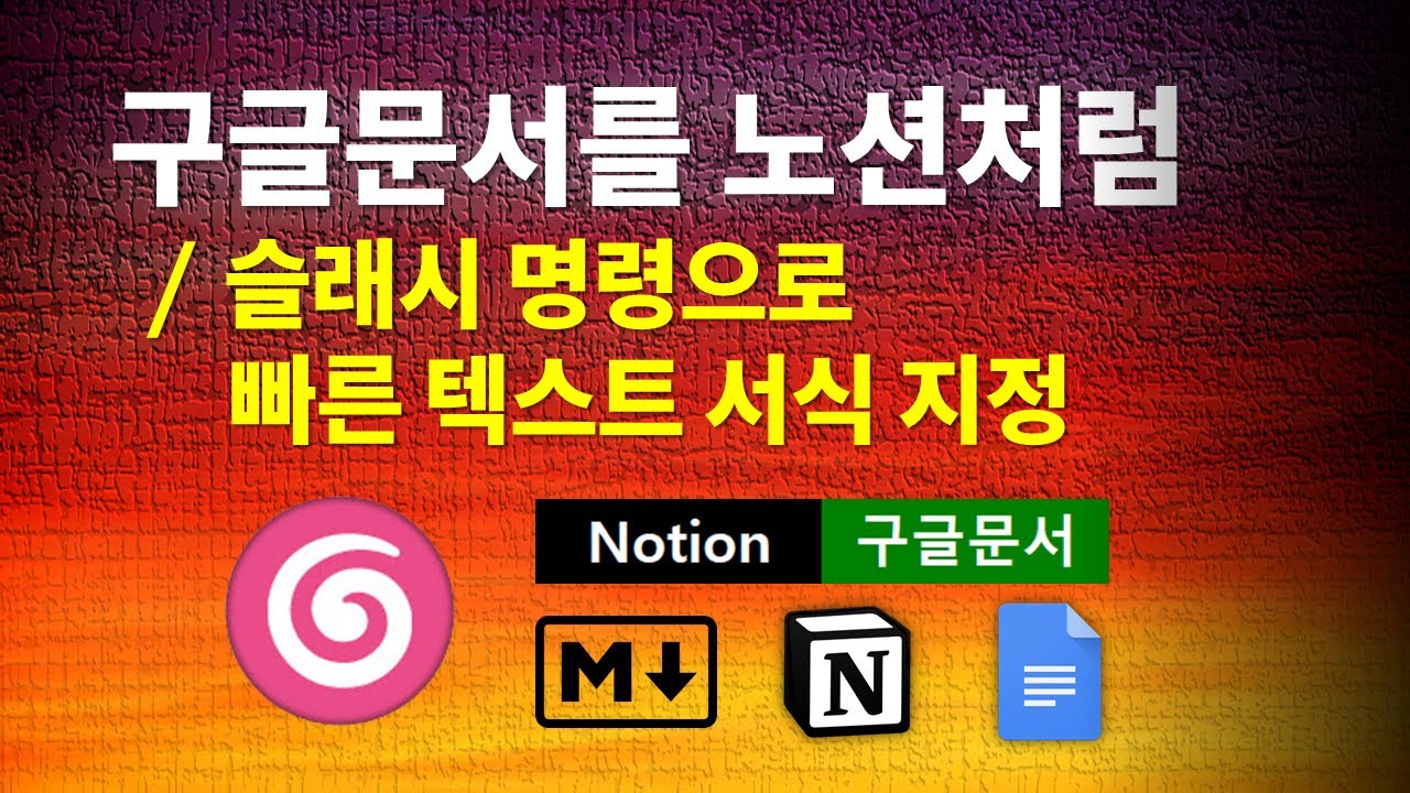 [Google 문서] gSweets | 구글문서를 위한 강력한 기능 - YouTube