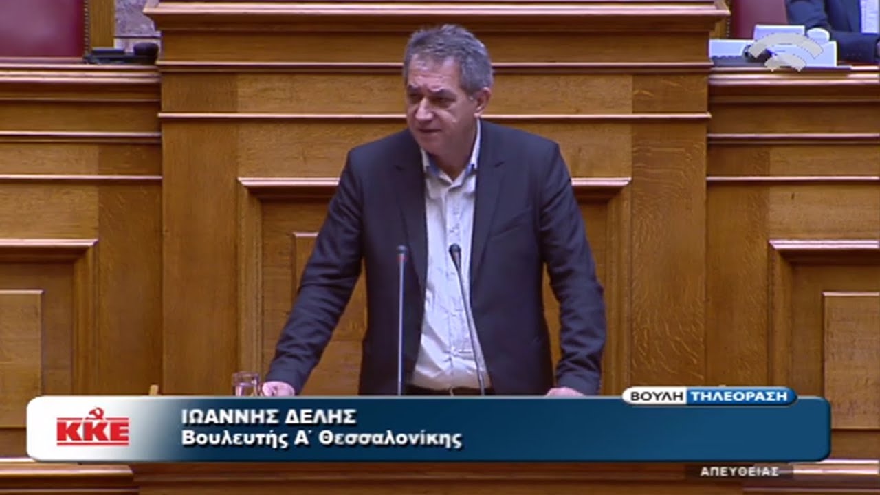 ΟΜΙΛΙΑ ΤΟΥ Γ. ΔΕΛΗ ΣΤΗΝ ΠΡΟΤΑΣΗ ΝΟΜΟΥ ΤΟΥ ΚΚΕ ΓΙΑ ΤΗΝ ΑΝΑΚΟΥΦΙΣΗ ΤΗΣ ...