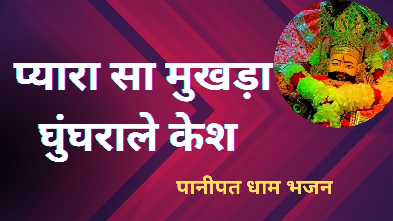 baba shyam ji bhajan ( pyara sa mukhada ghunghrale kesh ) panipat dham ...