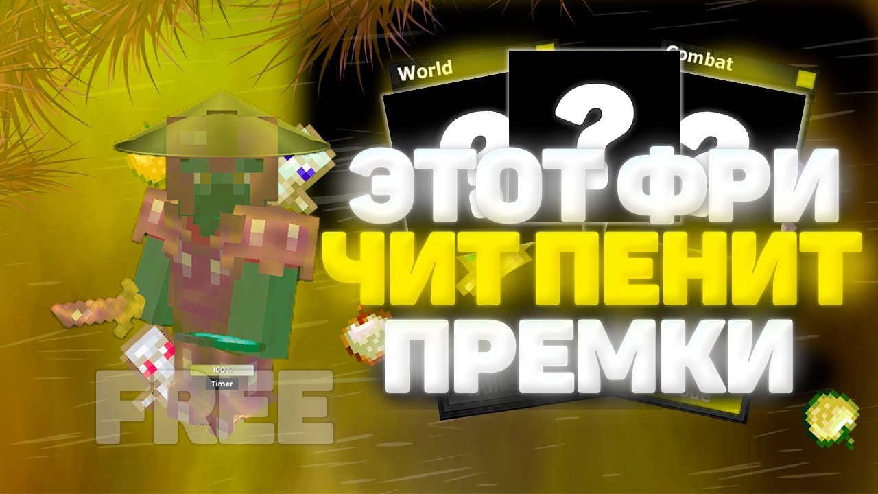 ФРИ ЧИТ КОТОРЫЙ РАЗНОСИТ ПРЕМКИ | REALLYWORLD | FREE CHEATS - YouTube