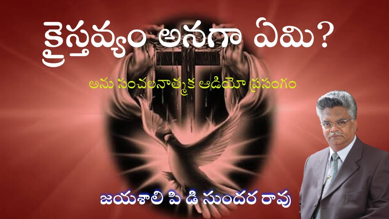 క్రైస్తవ్యం అనగా ఏమి? | jayashali pd sundara rao | jayashali old ...