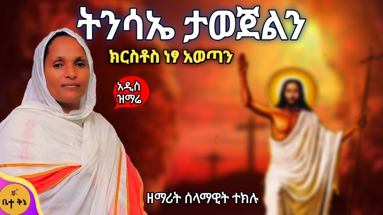 "ትንሳኤ ታወጀልን" - ዘማሪት ሰላማዊት ተክሉሰ - Selamawit Teklu | @-betaqene4118 - YouTube