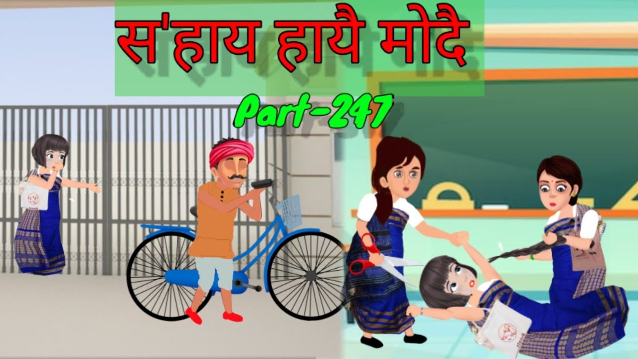 Sohai Haywi Mwdwi//Part-247//Creative Bodowood Cartoon! - YouTube