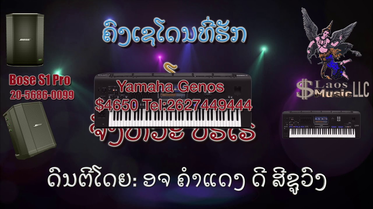 ຄົງເຊໂດນທີ່ຮັກ ຄາລາໂອເກະ karaoke 2020 - YouTube