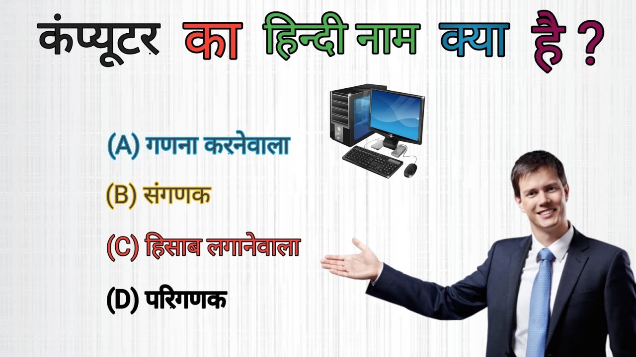 Computer Ka Hindi Naam Kya Hai Test Knowledge - YouTube