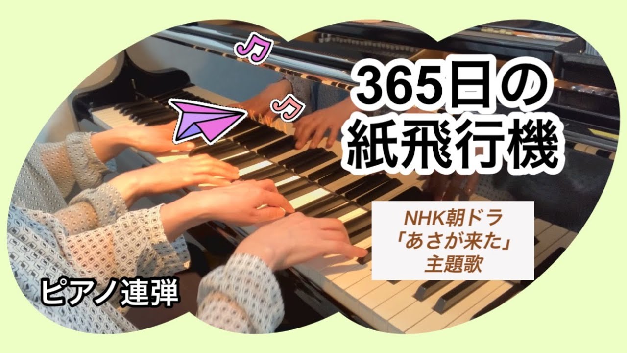 365日の紙飛行機/AKB48/NHK朝ドラ「あさが来た」主題歌/ピアノ連弾 - YouTube