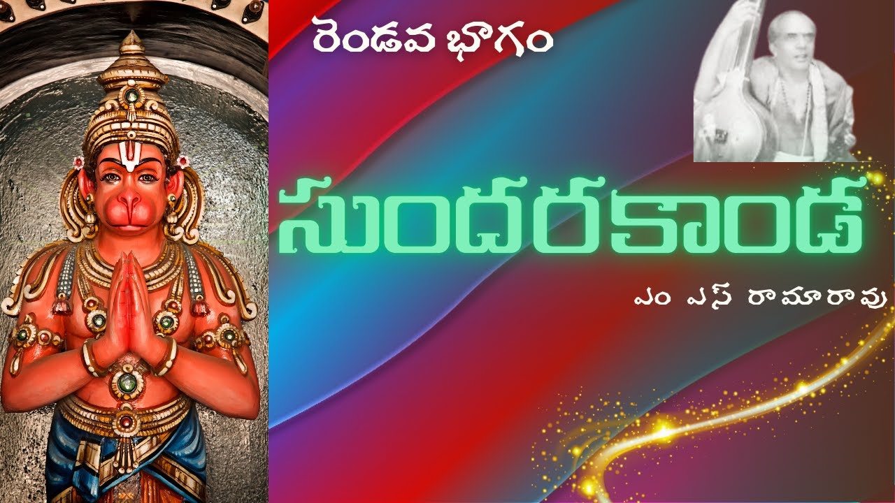 సుందరకాండ 2 - The Epic Retelling of Ramayana - MS Rama Rao - YouTube