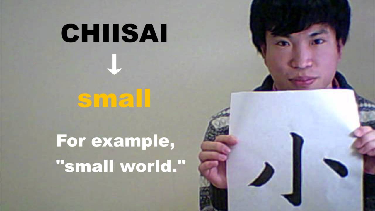 「小 （ちいさい）」 means [small] ☆NOBUの書と漢字で学ぶ英語☆ - YouTube