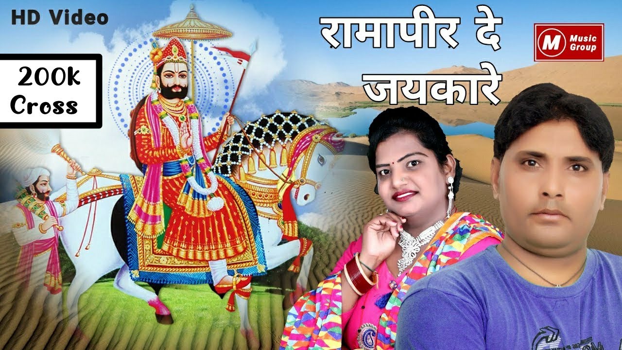 RamaPeer De JaiKare | New Baba Ramdev Dj Song 2019 Kalwant Rajasthani Simran Sima Punjabi ...