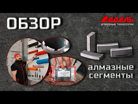 Алмазные сегменты Адель - YouTube