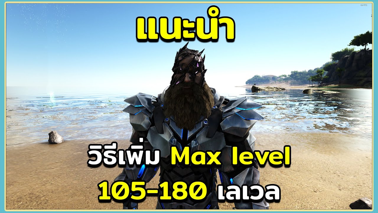 แนะนำวิธีเพิ่ม Max level 105-180 เลเวล โดยไม่ปรับแต่งไฟล์ ARK Survival ...