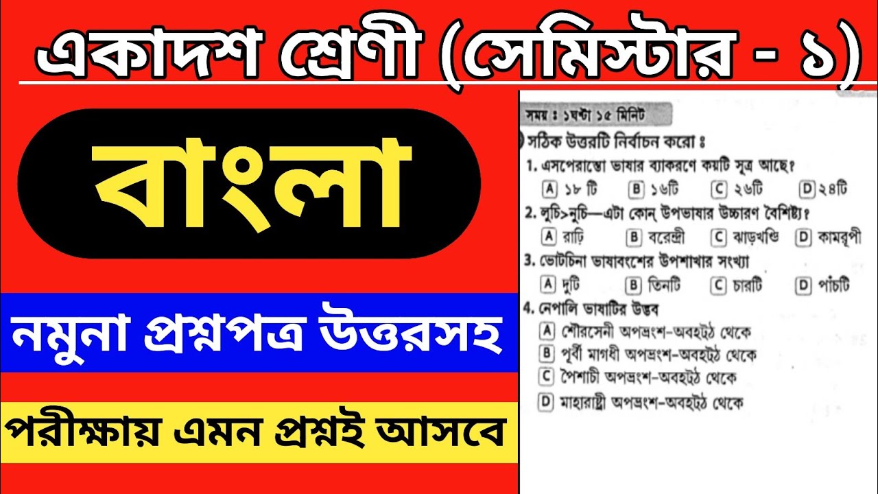 class 11 bengali 1st semester question paper 2024 || class 11 bengali ...