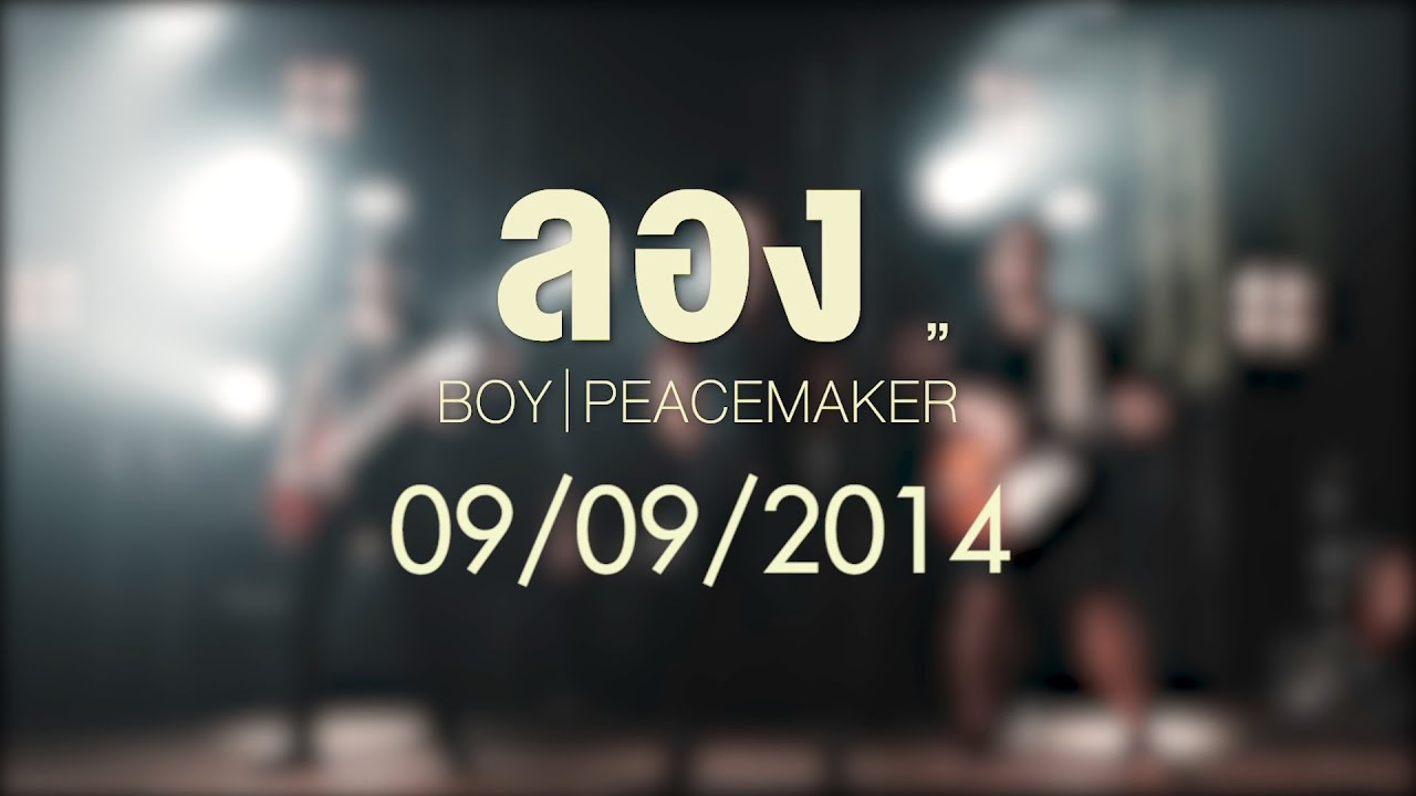 ลอง - BOY PEACEMAKER 【OFFICIAL TEASER】 - YouTube