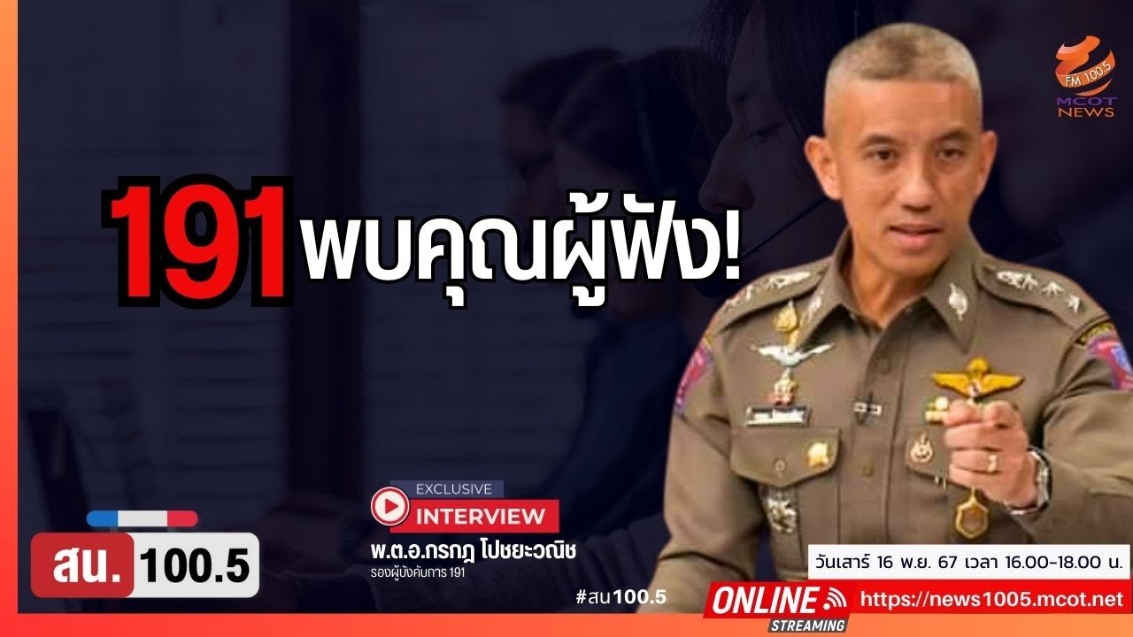 191 พบคุณผู้ฟัง! - YouTube