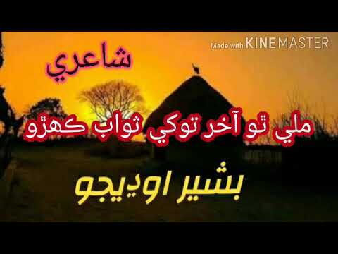 Basheer Udhejo Bashir Udhejo New Poetry Ghufair Shah Takvi 03213956744