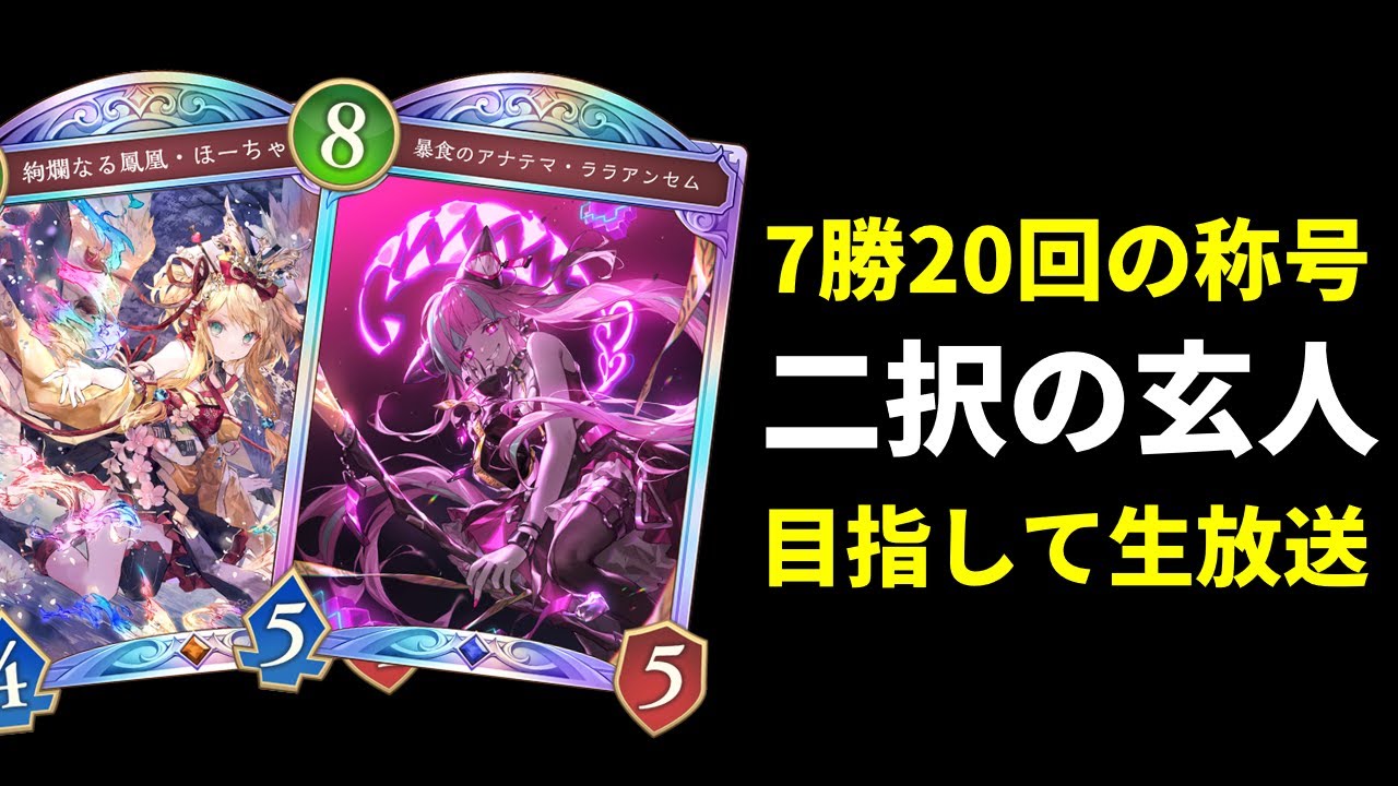 【シャドバWB】グランプリ優勝への調整→無限2Pick生放送【Shadowverse: Worlds Beyond】 - YouTube