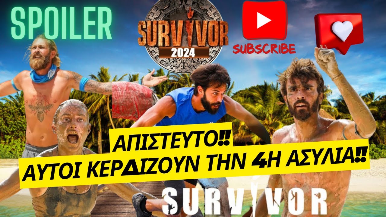 SURVIVOR SPOILER!!ΑΥΤΟΙ ΚΕΡΔΙΖΟΥΝ ΤΗΝ 4Η ΑΣΥΛΙΑ!!ΔΙΑΡΡΟΗ! - YouTube