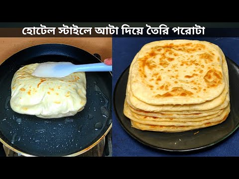 আটা দিয়ে নরম তুলতুলে হোটেল স্টাইলে ফুলকো পরোটা রেসিপি l Paratha Recipe l Porota Recipe l Nasta
